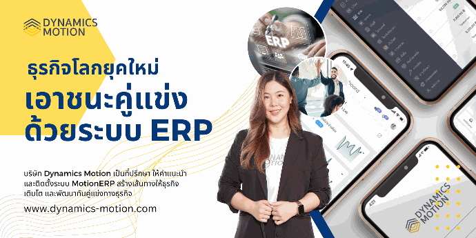 คอร์ส ยกระดับธุรกิจด้วย ระบบ ERP เพียง 20 ท่านเท่านั้น | DynamicsMotion